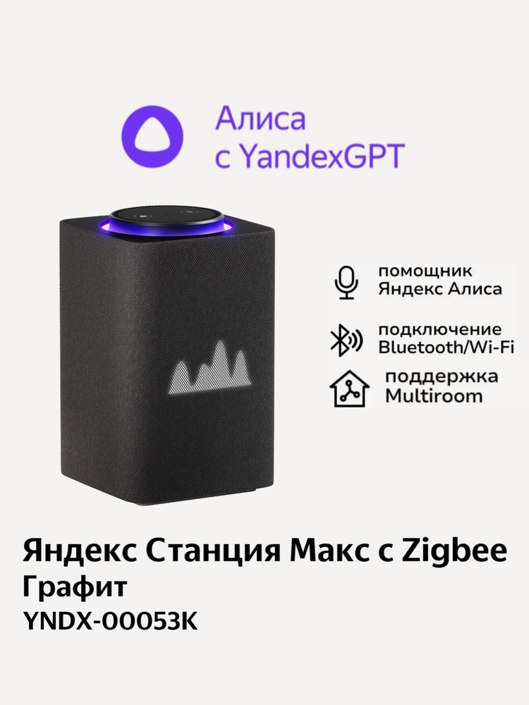 Умная колонка Яндекс Станция Макс с Алисой, с Zigbee, черный, 65Вт ...
