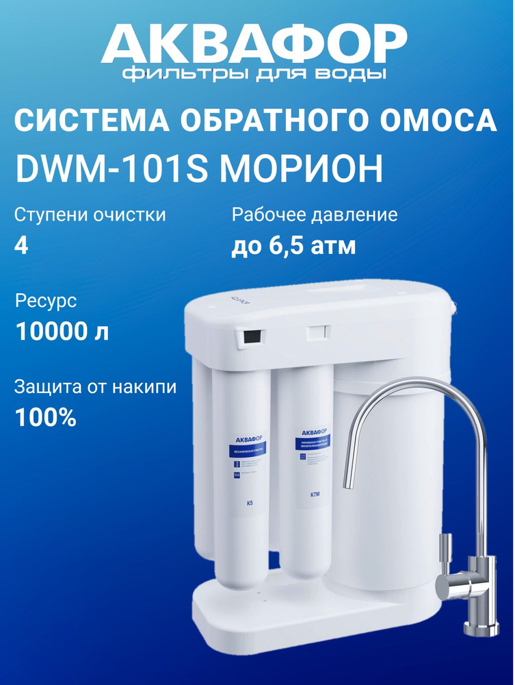 Система обратного осмоса АКВАФОР ОСМО Морион DWM-101S купить на OZON по низкой цене (2445854285)