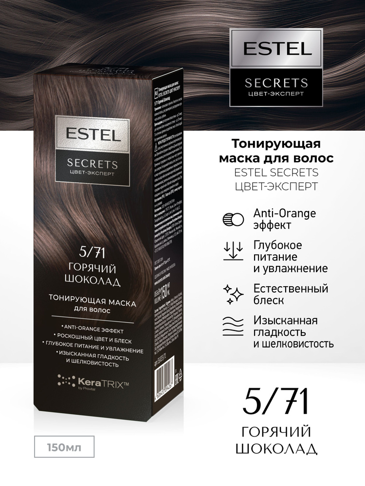 ESTEL Тонирующая маска SECRETS для волос ЦВЕТ-ЭКСПЕРТ, 5/71 Горячий Шоколад, 150 мл купить на ...
