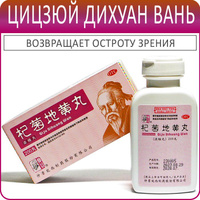Ци Цзюй Ди Хуан Вань (Qi Ju Di Huang Wan) - возвращает остроту зрения ...