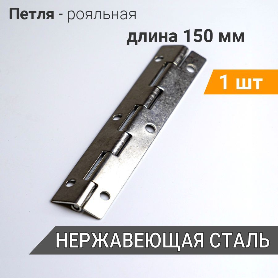 Петля мебельная рояльная, 150 х 32 мм, (1шт) нержавеющая полированная ...