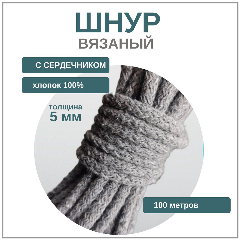Шнур для рукоделия вязаный с сердечником - купить с доставкой по ...