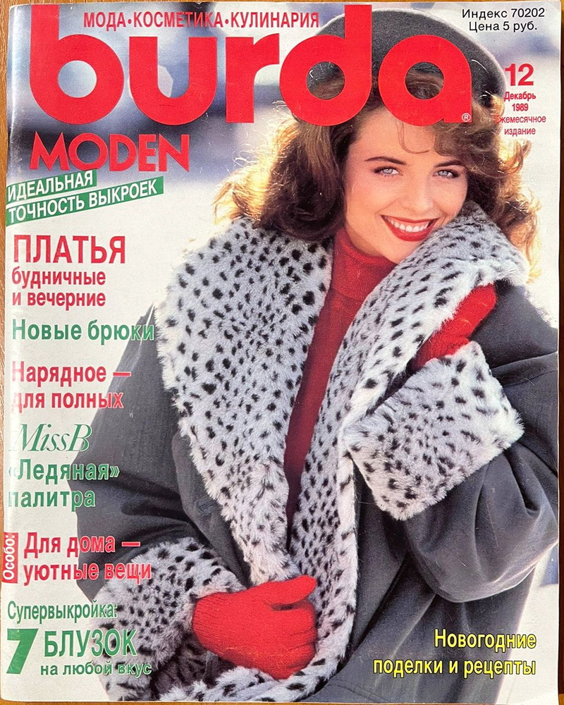 Журнал burda Moden (Бурда) №12/1989 - Платья будничные и вечерние ...