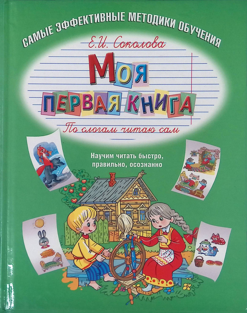 Моя первая книга. По слогам читаю сам - купить с доставкой по выгодным ...