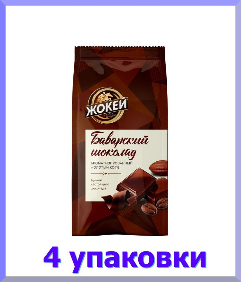 Кофе молотый ЖОКЕЙ Баварский шоколад, 150 г. * 4 шт. - купить с ...