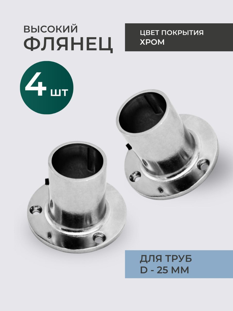 Фланец(КОМПЛЕКТ 4 ШТ) для труб хромированных D-25 мм, высокий, с ...