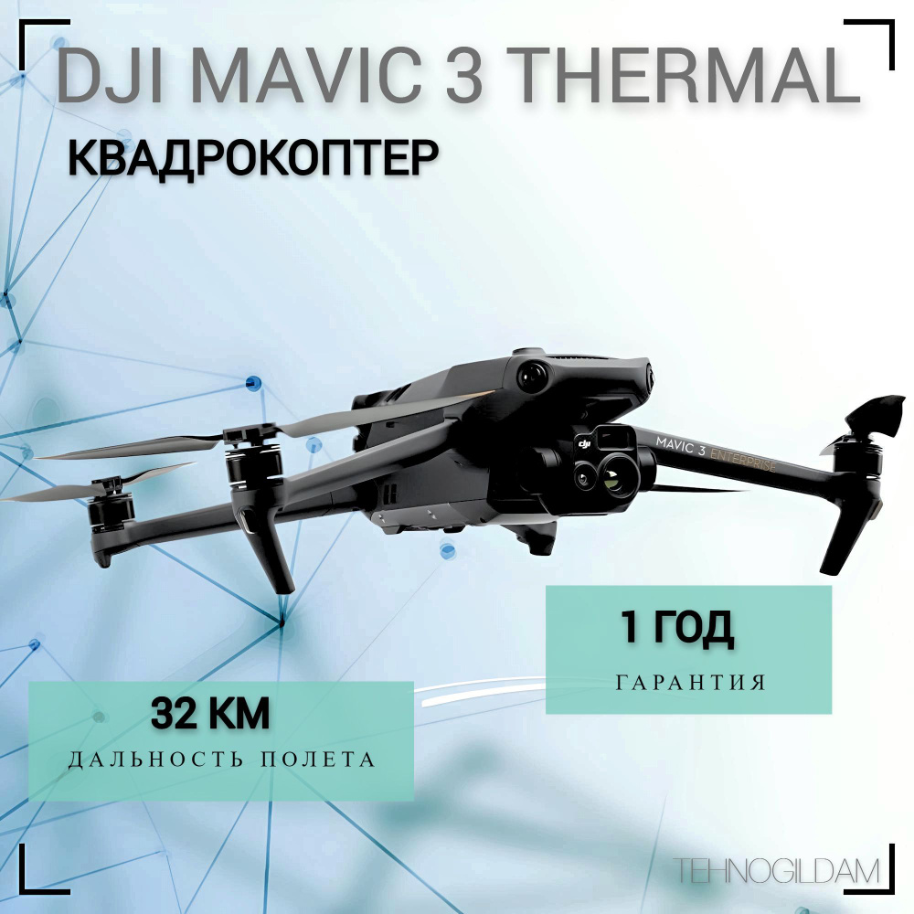Квадрокоптер DJI Mavic 3 Thermal Universal Edition (с тепловизором ...