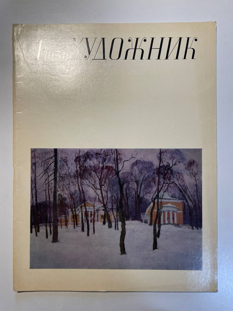Журнал "Художник" №1, 1974 купить на OZON по низкой цене (1788866607)