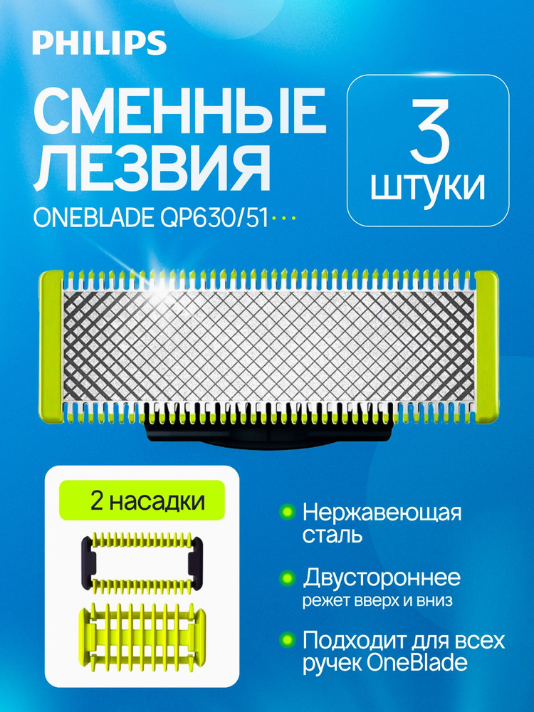 Сменная кассета Philips OneBlade (QP630/51) для триммера, 3 шт купить ...