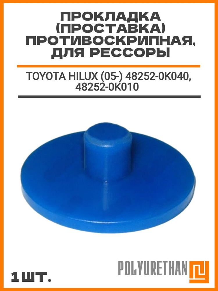 Прокладка (проставка) противоскрипная для рессоры, рессорная TOYOTA ...