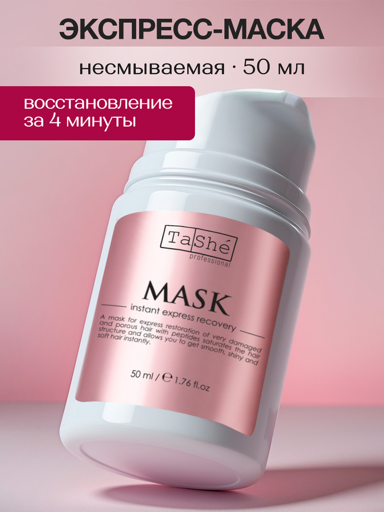 Tashe Маска для волос несмываемая экспресс восстановление, 50 мл купить ...