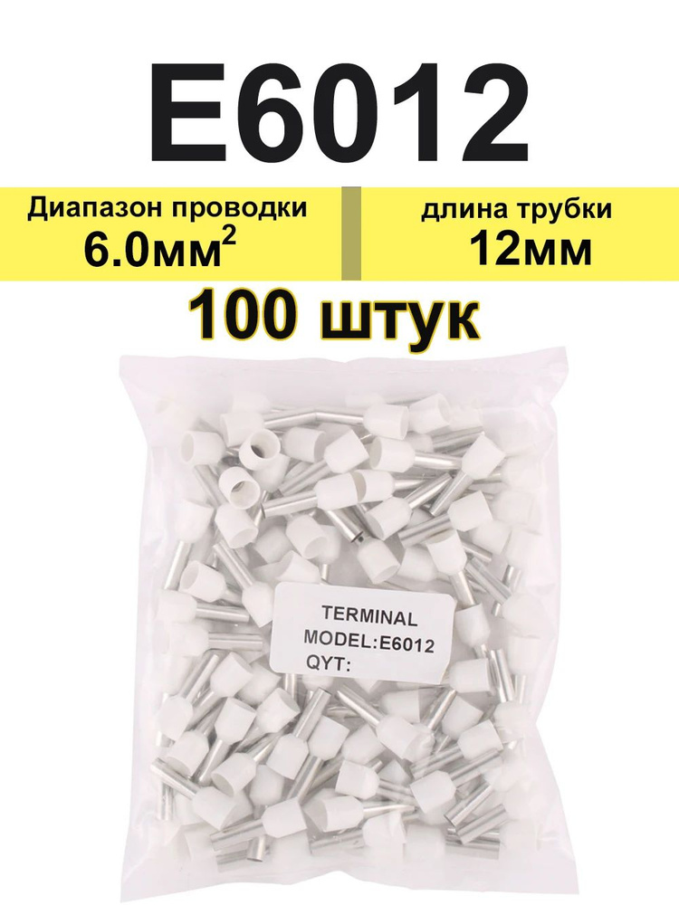 Наконечник для проводов Белый E6012,6.0мм2, Терминал типа E,кабельный ...