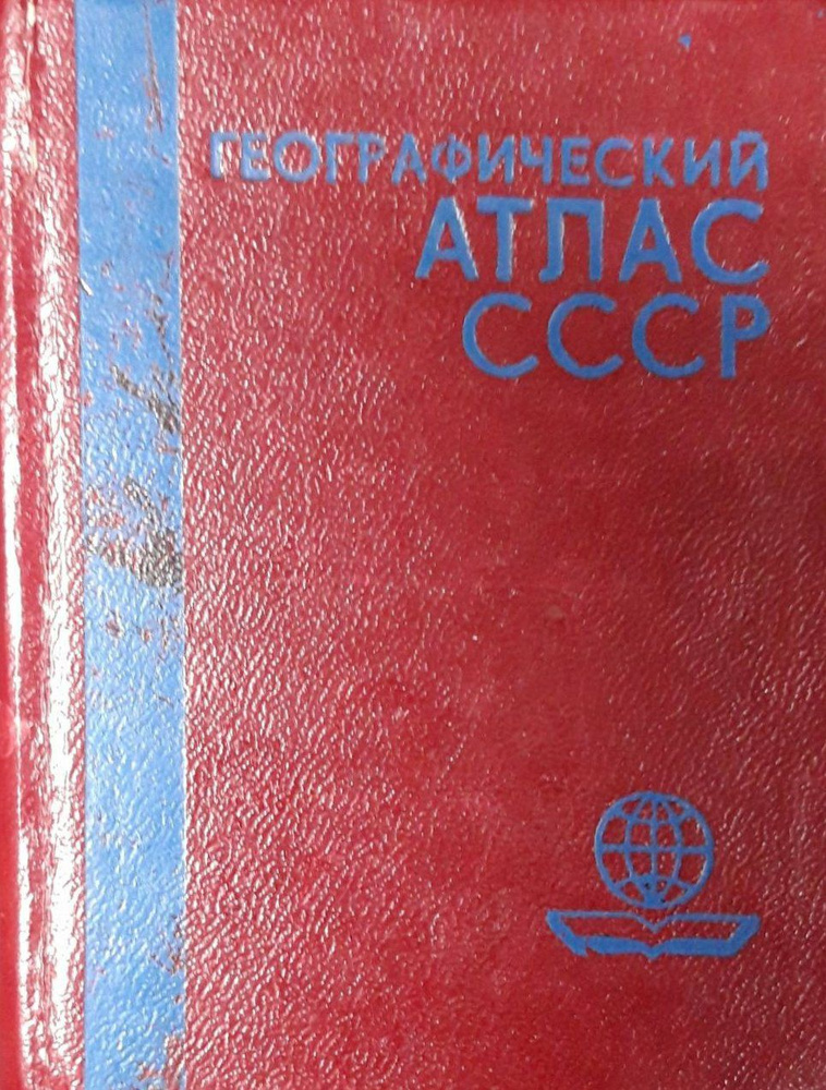 Географический атлас СССР (миниатюрное издание) - купить с доставкой по ...
