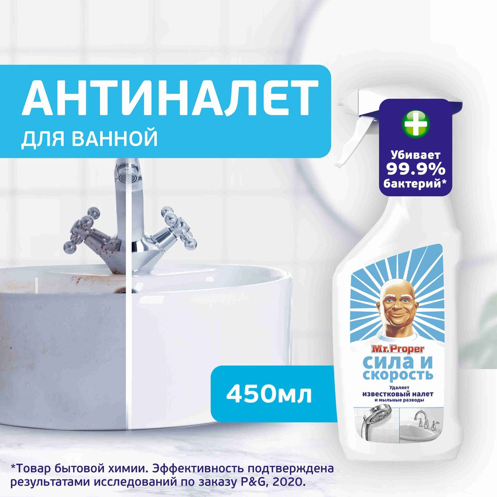 MR PROPER Спрей для удаления известкового налета Сила и скорость 450 мл ...