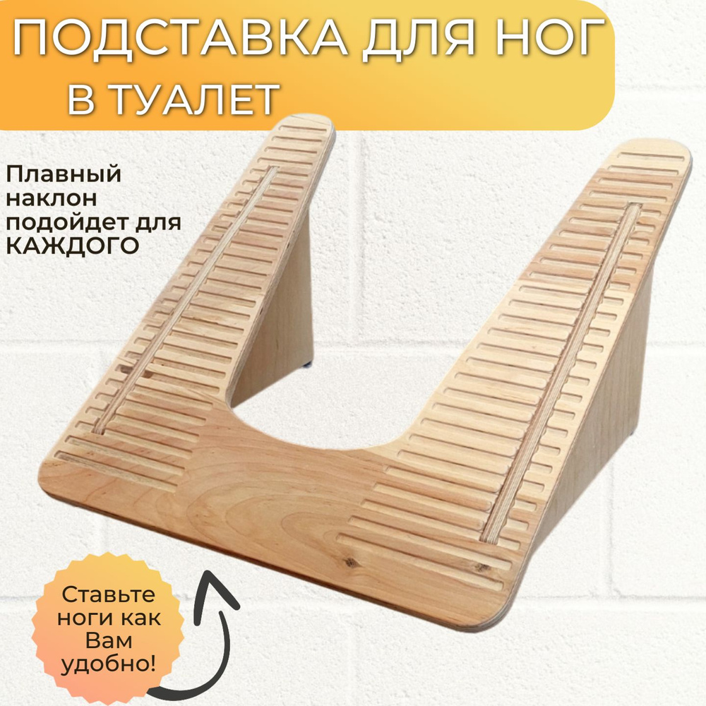 Подставка для ног в туалет деревянная с выбором высоты - купить с ...