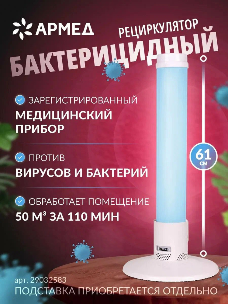 Рециркулятор облучатель бактерицидный Армед 1-115 ПТ ультрафиолетовый ...