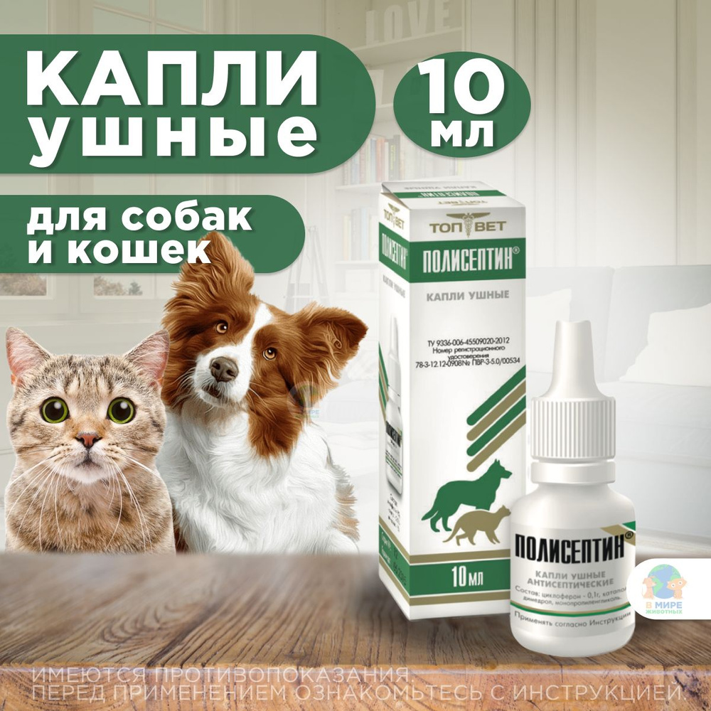 Капли Полисептин ТОП ВЕТ для лечения острых и хронических отитов у ...
