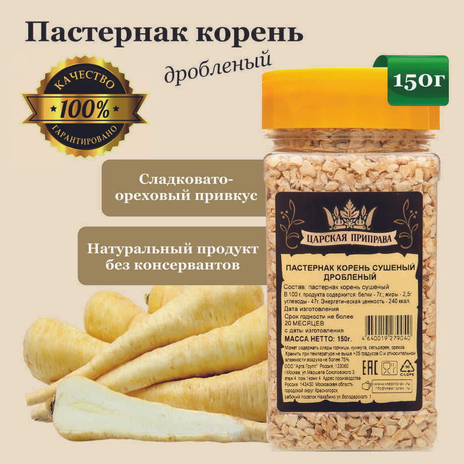 Пастернак корень сушеный, дробленый Царская приправа,150 г. купить на ...