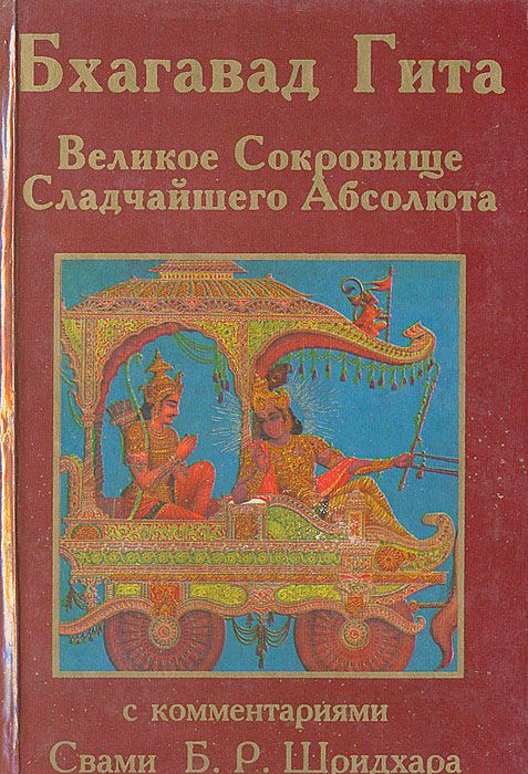 Бхагавад Гита: Великое Сокровище Сладчайшего Абсолюта | Махарадж Шрила ...