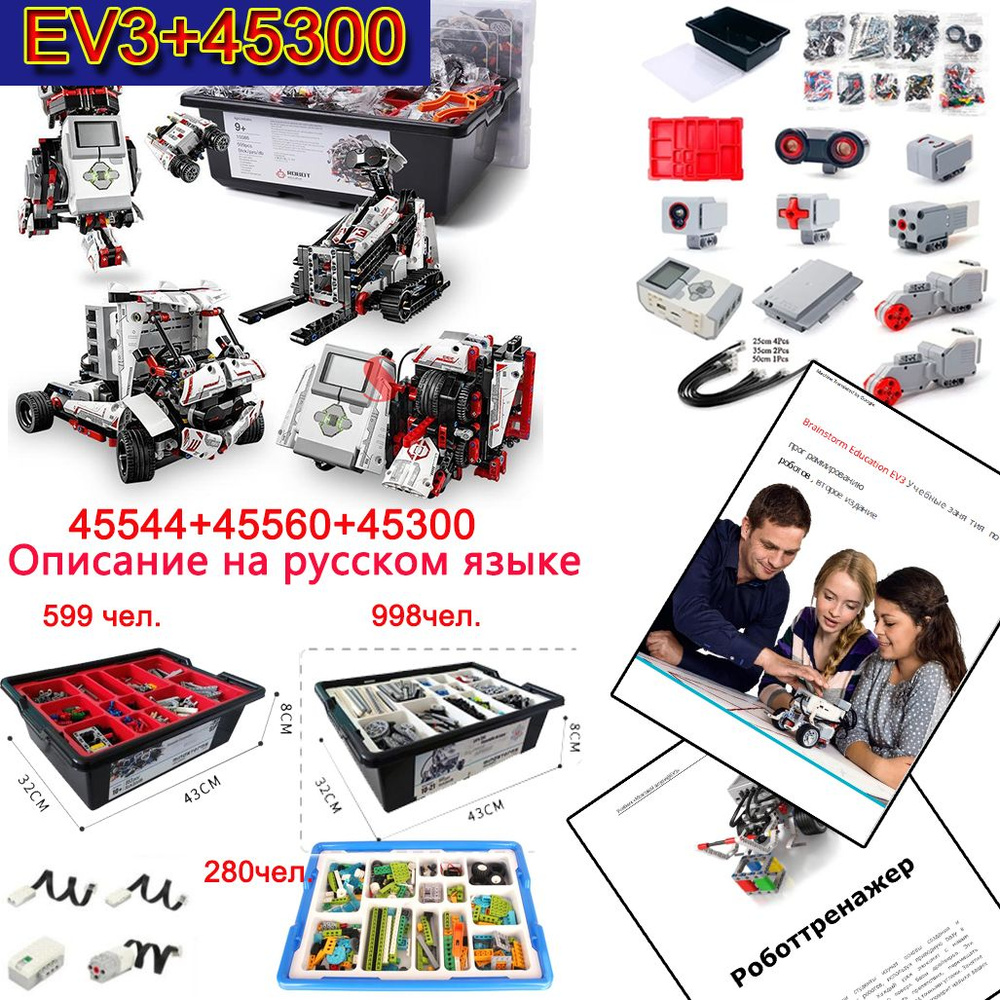 Ev3+wedo2.0 45300 Развивающий конструктор набор для Робототехники купить на OZON по низкой цене ...