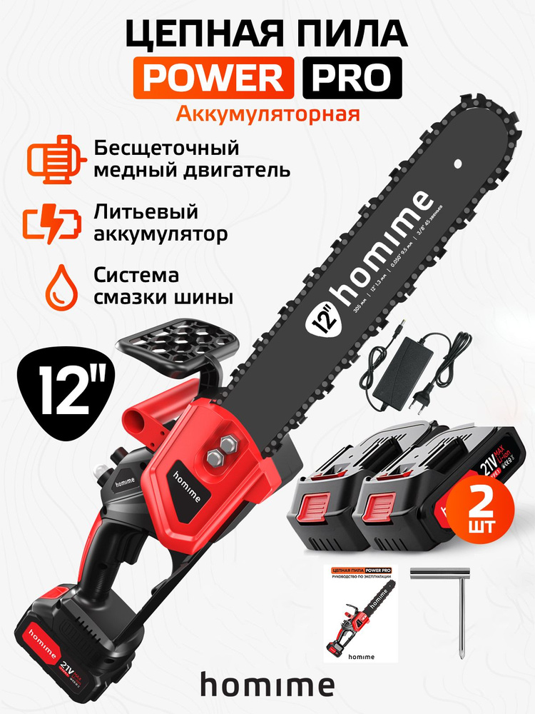 Электрическая пила Homime Power PRO 12", цепная, садовая, портативная ...