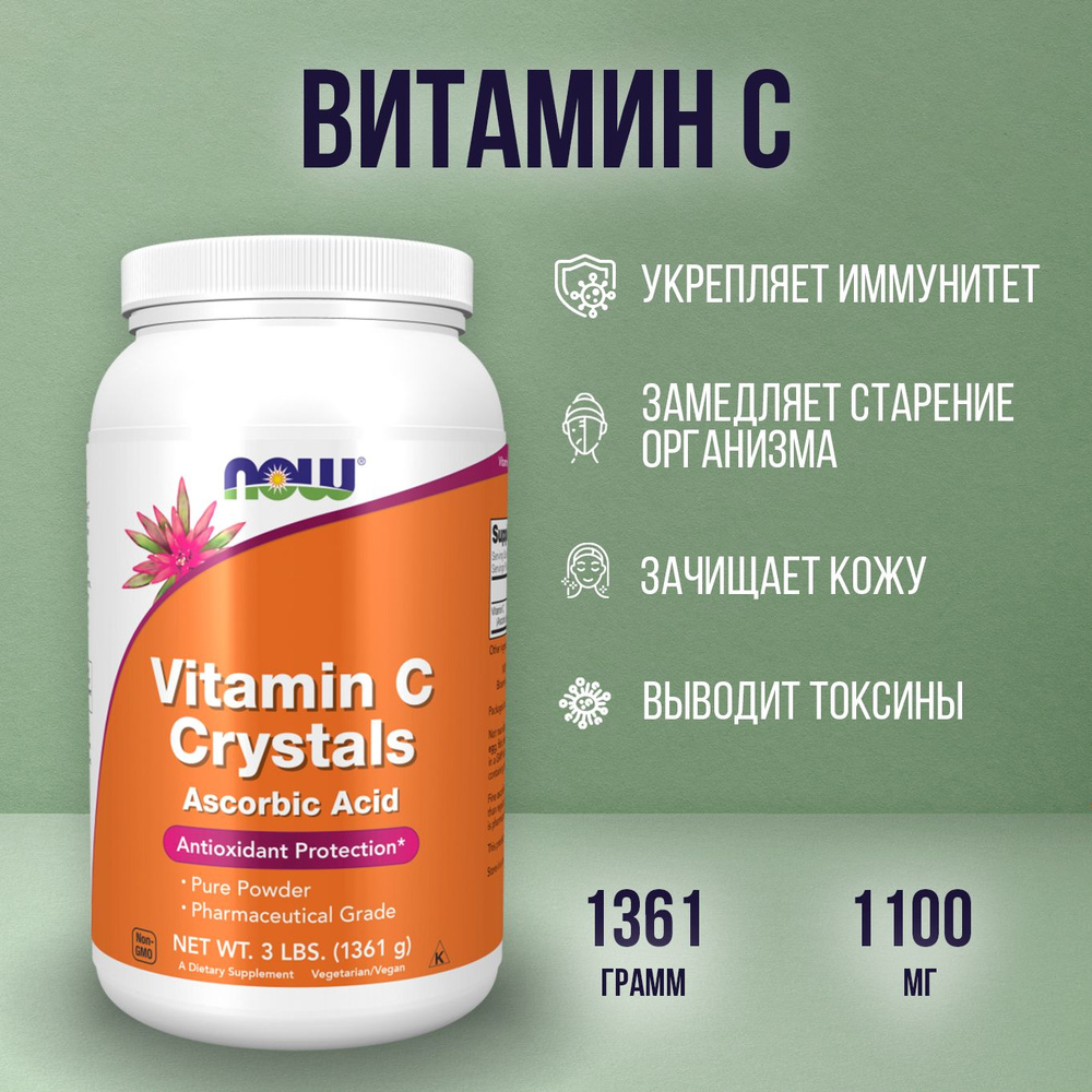 NOW Vitamin C Crystals 1100mg, Витамин С, чистый порошок 1361г ...
