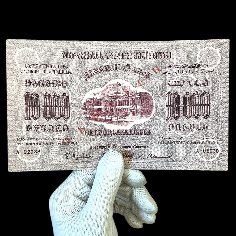 Банкнота СССР Закавказья 10000 рублей 1923 года. Образец. Президиум Союзного Совета. Люксовое ...