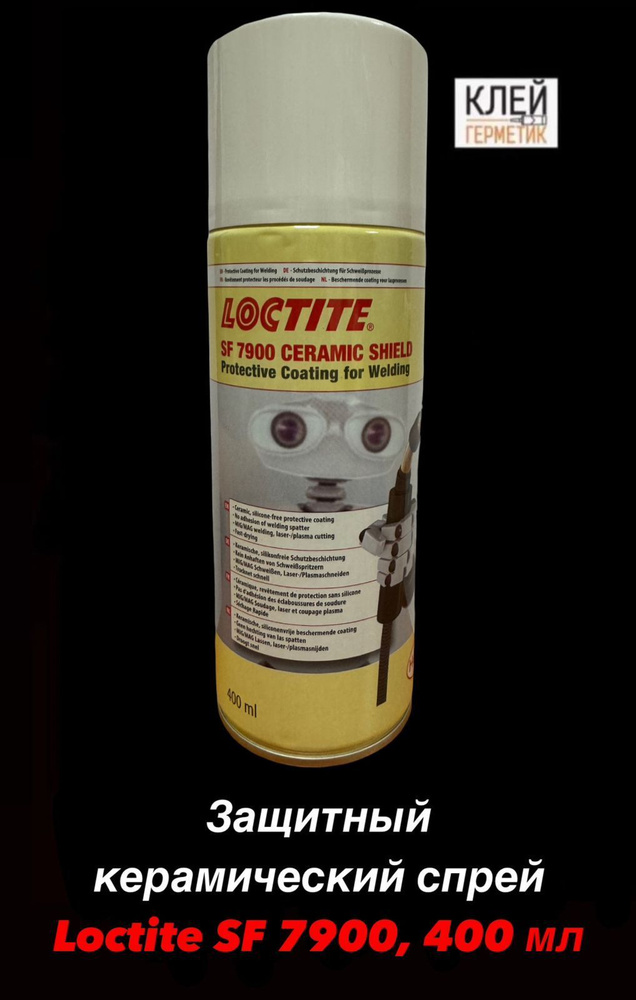 Loctite SF 7900, 400 мл (Локтайт 7900) Керамический спрей для защиты ...