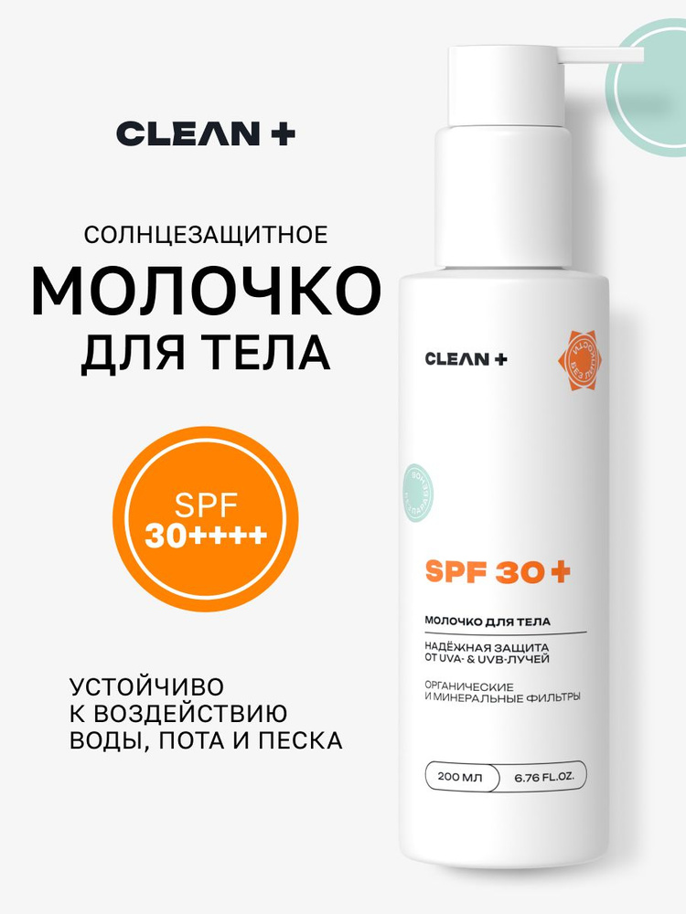 CLEANPLUS Солнцезащитное молочко для тела SPF 30+, 200 мл купить на OZON по низкой цене (1991384734)