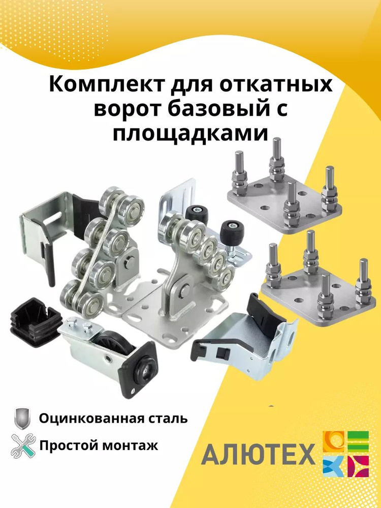 Комплект фурнитуры для откатных ворот SGN с площадками купить на OZON по низкой цене (2483780206)