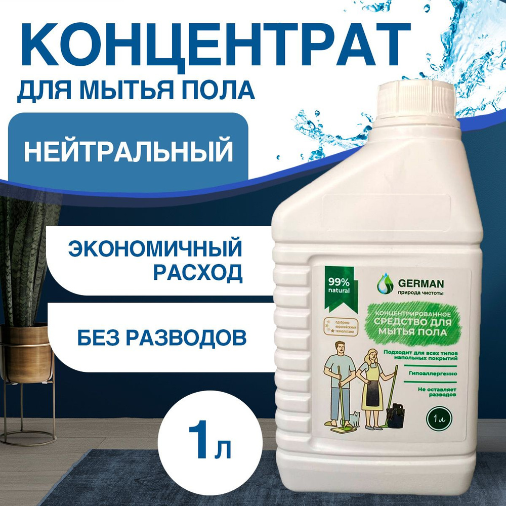 Нейтральное средство для мытья пола концентрат 1л - купить с доставкой ...