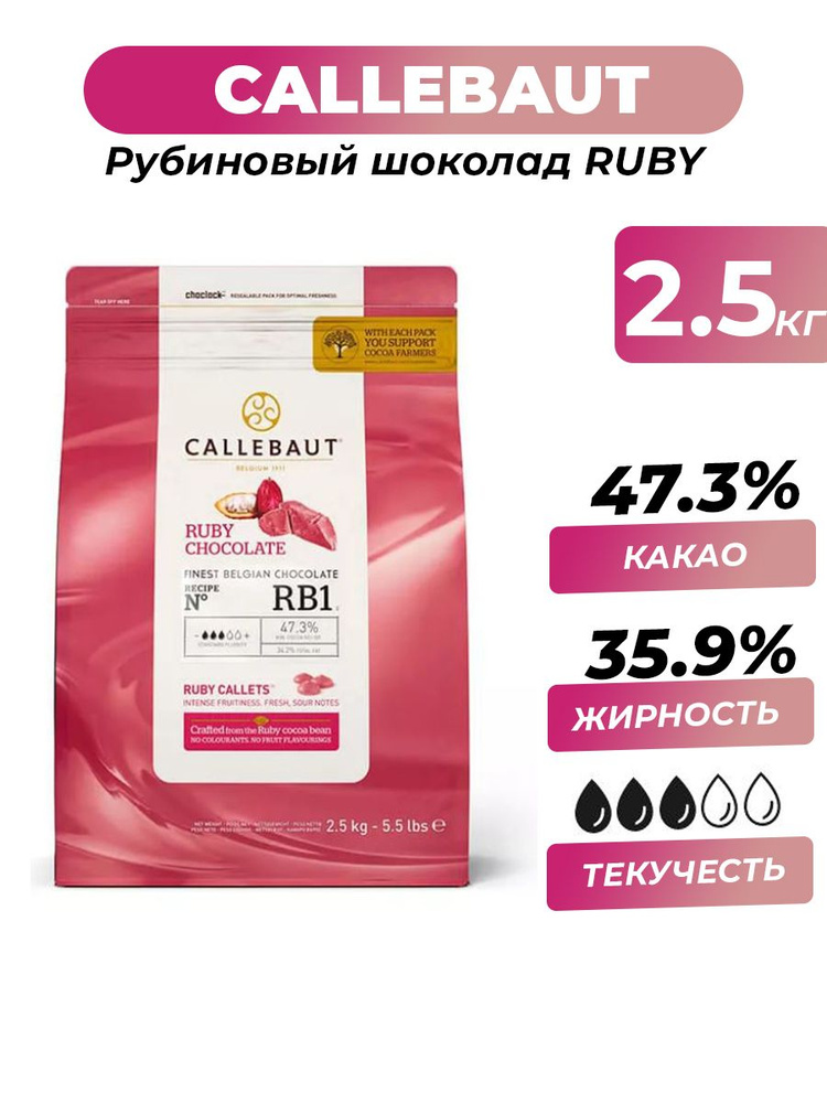Шоколад рубиновый бельгийский Ruby Callebaut, 2.5 кг - купить с доставкой по выгодным ценам в ...