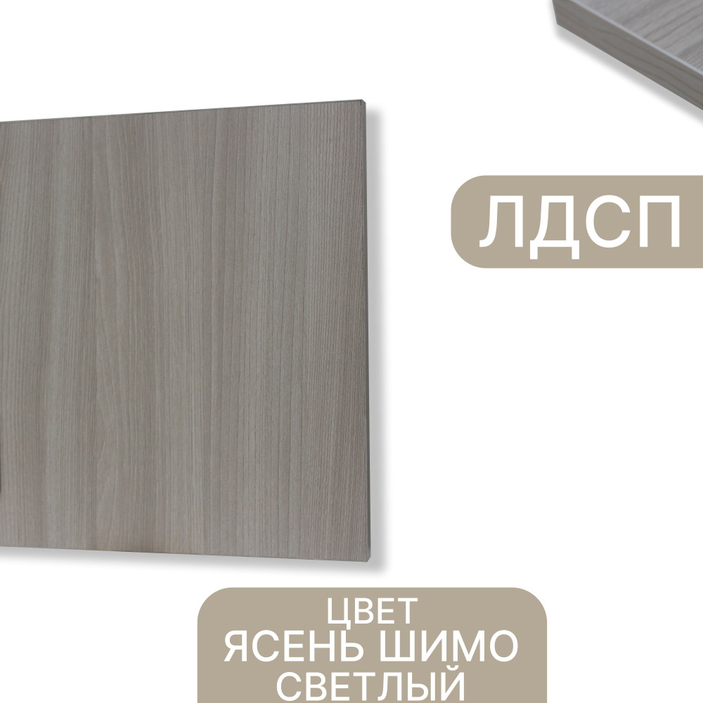 ЛДСП Ясень Шимо Светлый 16 мм 410/1070 кромка со всех сторон - купить с ...