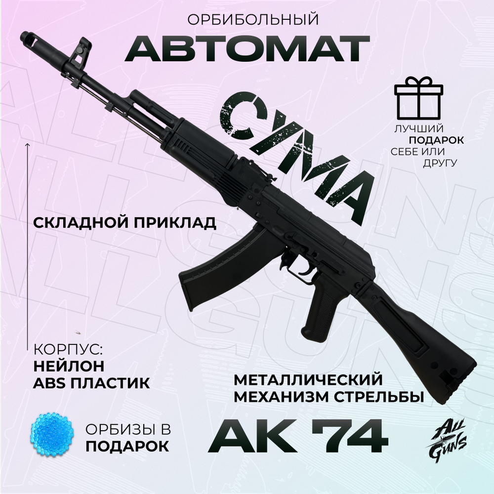 Орбибольный автомат с орбизами АК 74 Cyma. Автомат игрушечный АК 74 стреляет мягкими пулями ...