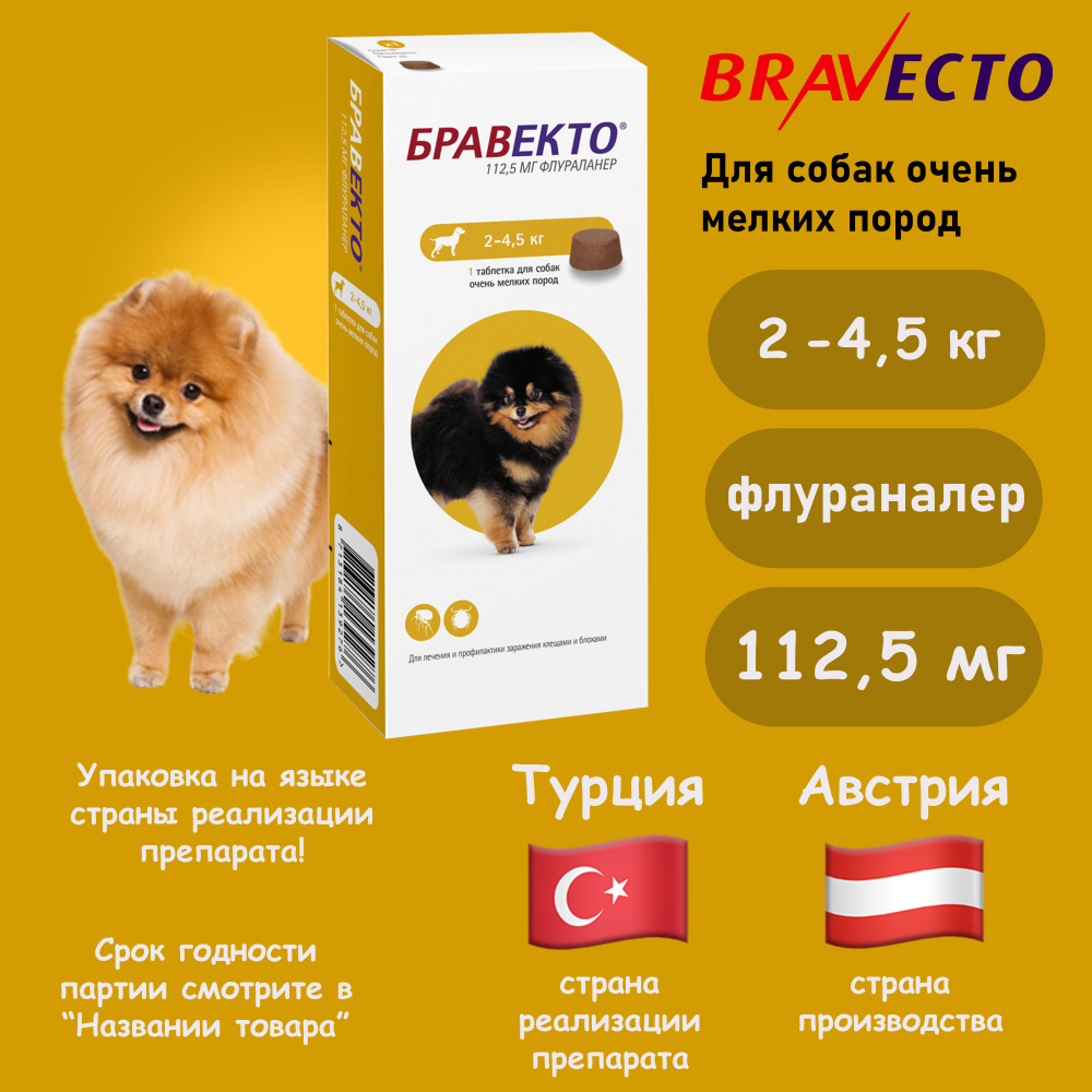 БРАВЕКТО Для собак очень мелких пород от блох и клещей (2-4,5 кг)(11/ ...