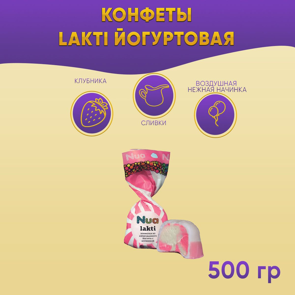 Конфеты Lakti йогуртовая клубника/сливки 500 грамм Сладуница и К ...