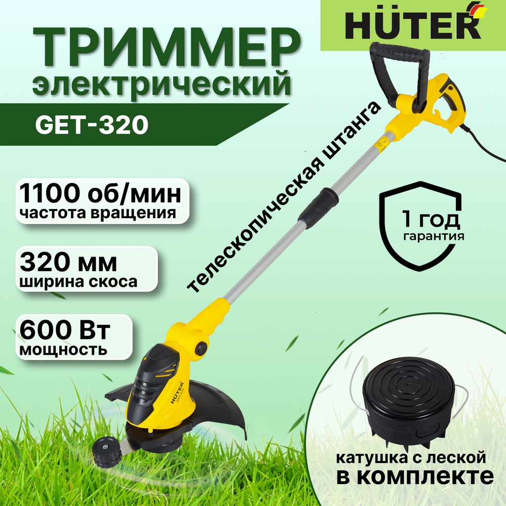 Электрический триммер Huter GET-320, - купить по выгодной цене в интернет-магазине OZON (1587389317)