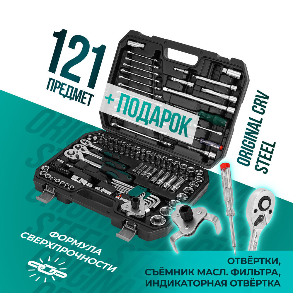 Набор инструментов для автомобиля в чемодане 121 предмет, набор ...