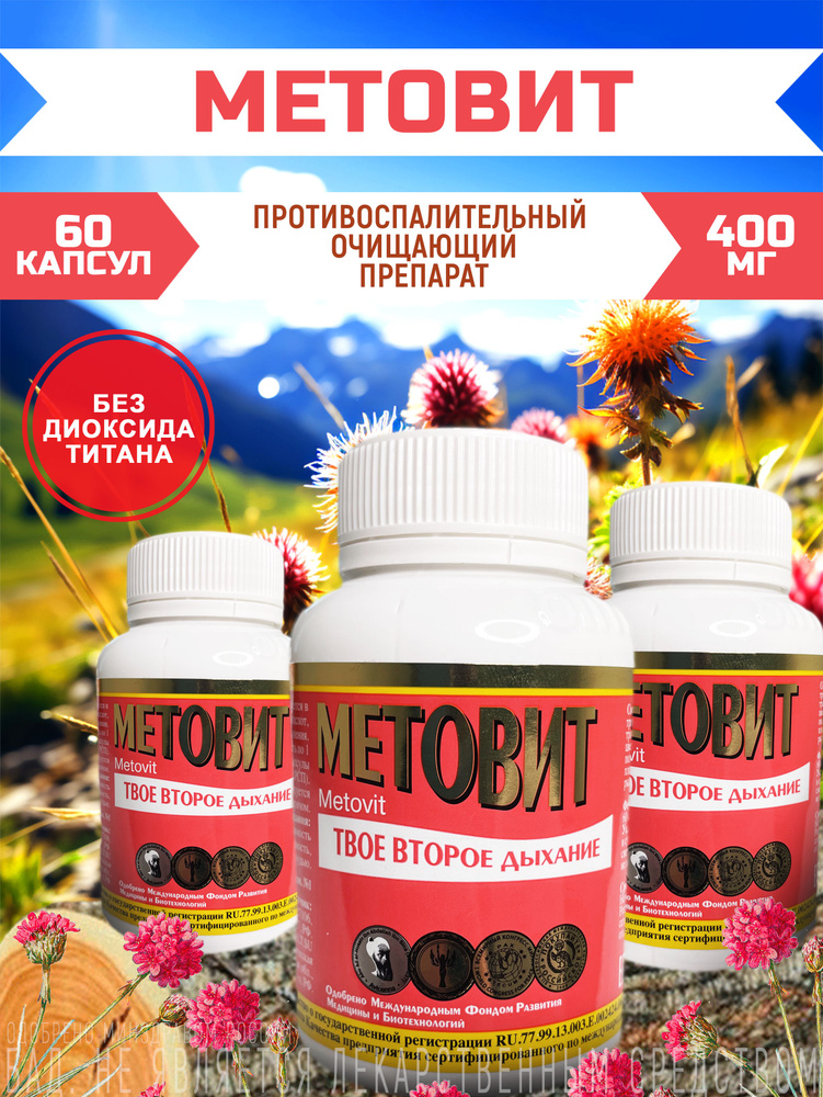 Антипаразитарный препарат Метовит , 60 капсул — купить в интернет ...