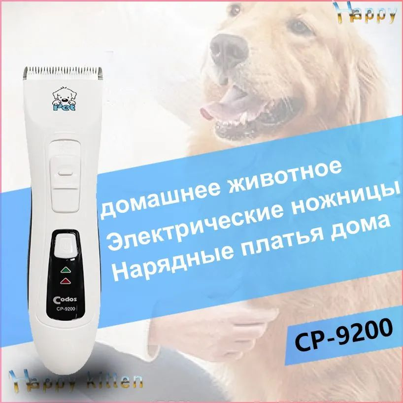 2024 Машинка для стрижки животных CP Codos 9200 - купить с доставкой по выгодным ценам в ...