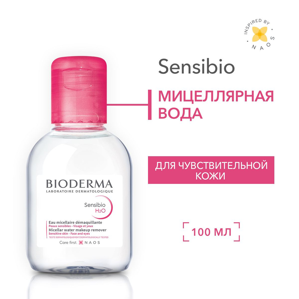 Bioderma Sensibio H2O мицеллярная вода для очищения нормальной и ...