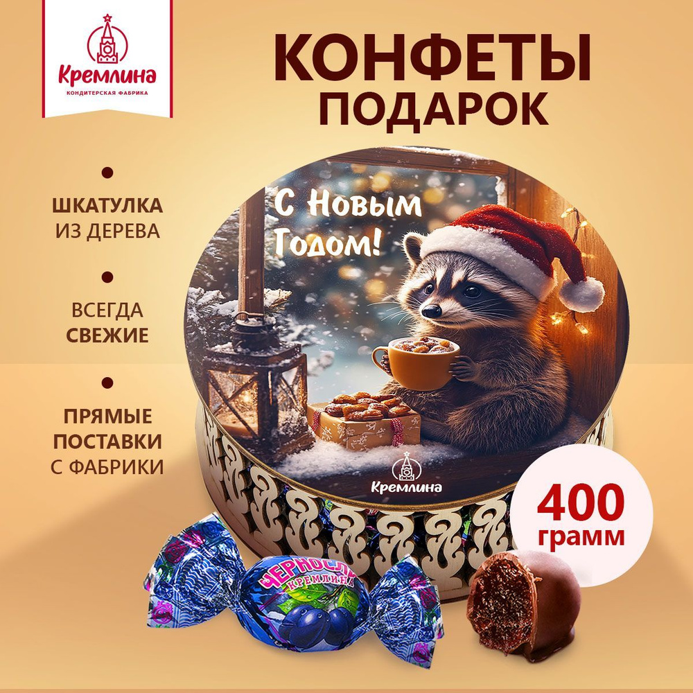 Конфеты новогодние Чернослив Шоколадный подарок на Новый Год 2025 в ...