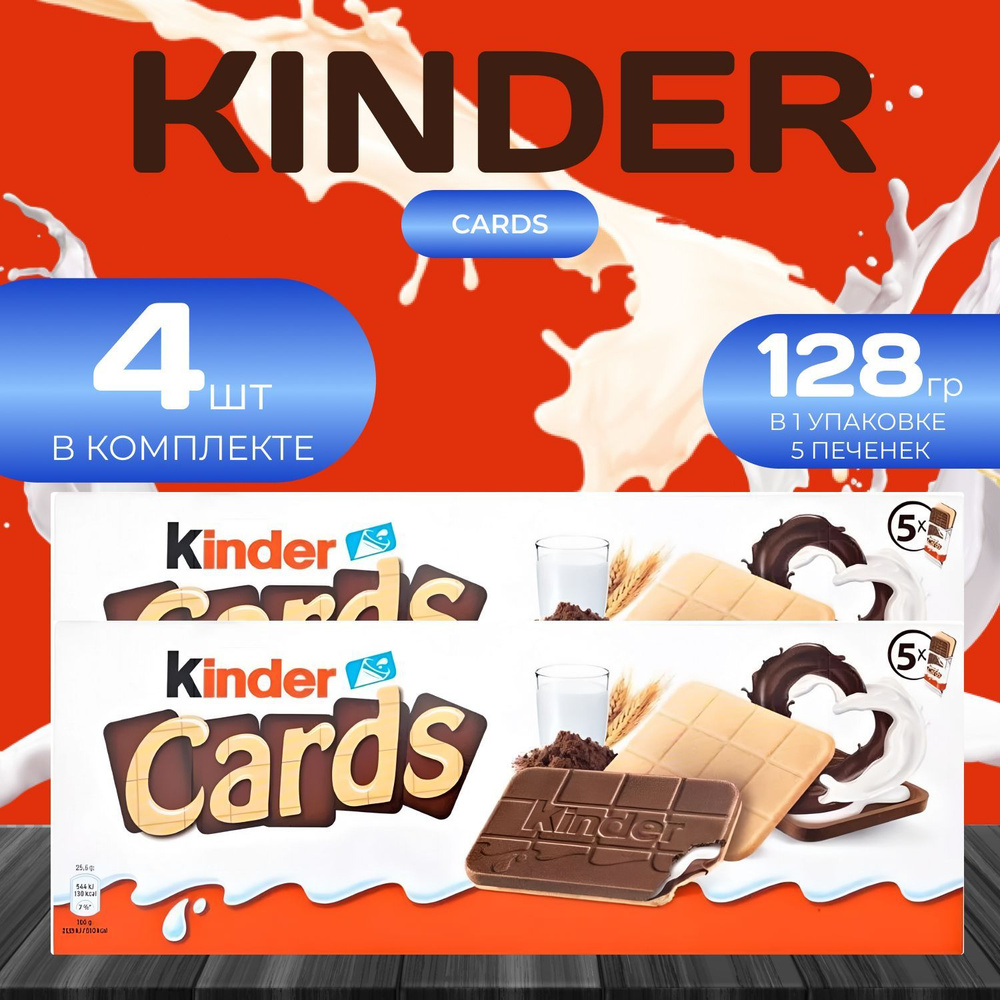 Kinder Kards Печенье (4 уп. х 128 гр.) Киндер Кардс купить на OZON по ...