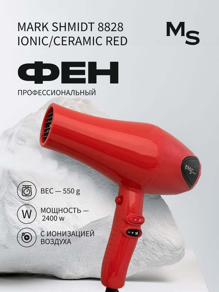 Mark Shmidt Professional / Фен для укладки волос с насадками мощность 2400W 8828 красный / Фен ...