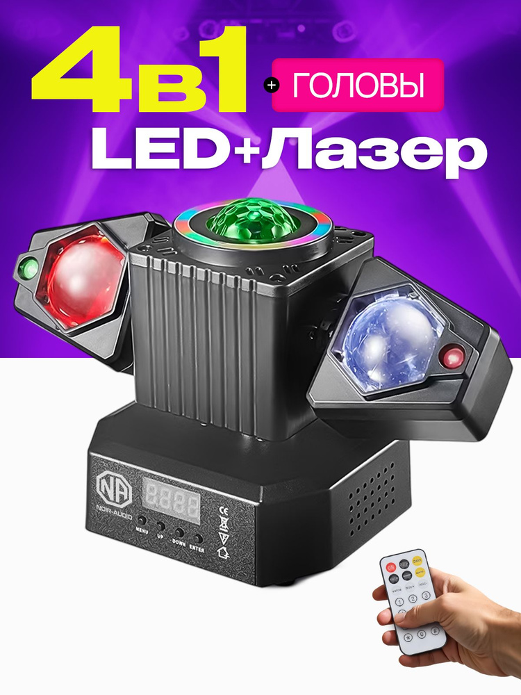 Светомузыка NOIR-audio Disco Laser 4 с пультом управления купить на OZON по низкой цене (2389893435)