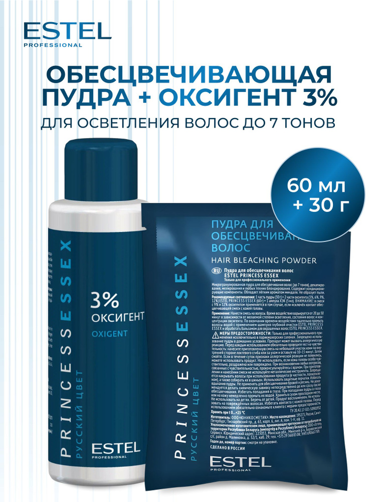 ESTEL PROFESSIONAL Набор PRINCESS ESSEX для обесцвечивания волос (Оксигент для краски 3 % 60 мл ...
