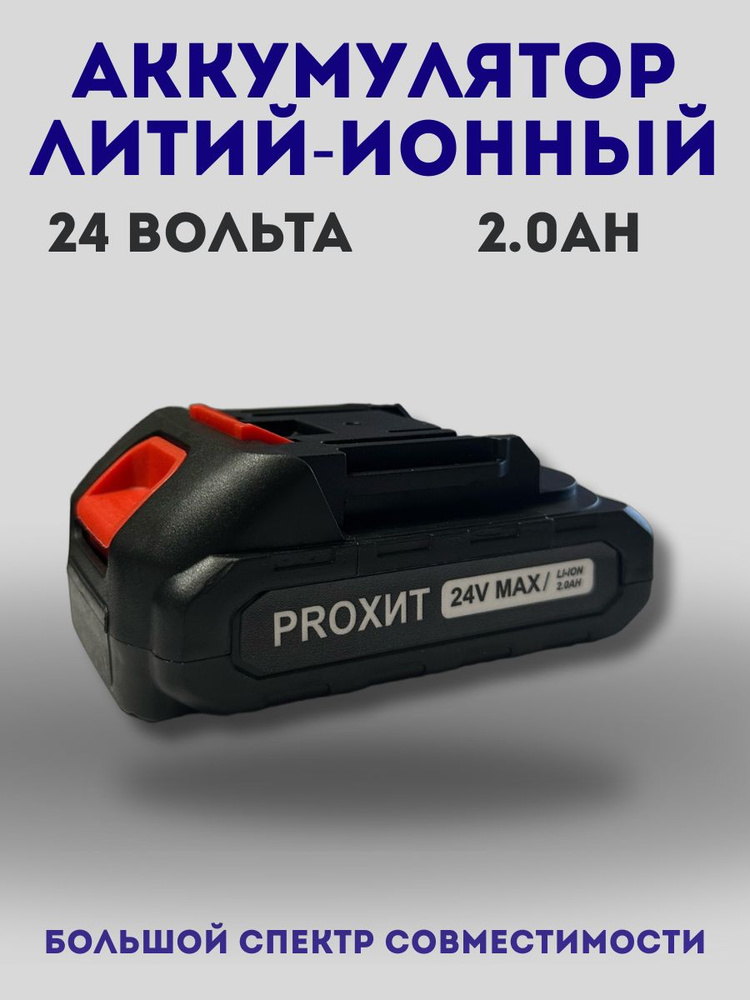 Литий-ионный аккумулятор 24V/21V, 2Ah, Li-Ion (универсальный) для электроинструмента купить на ...