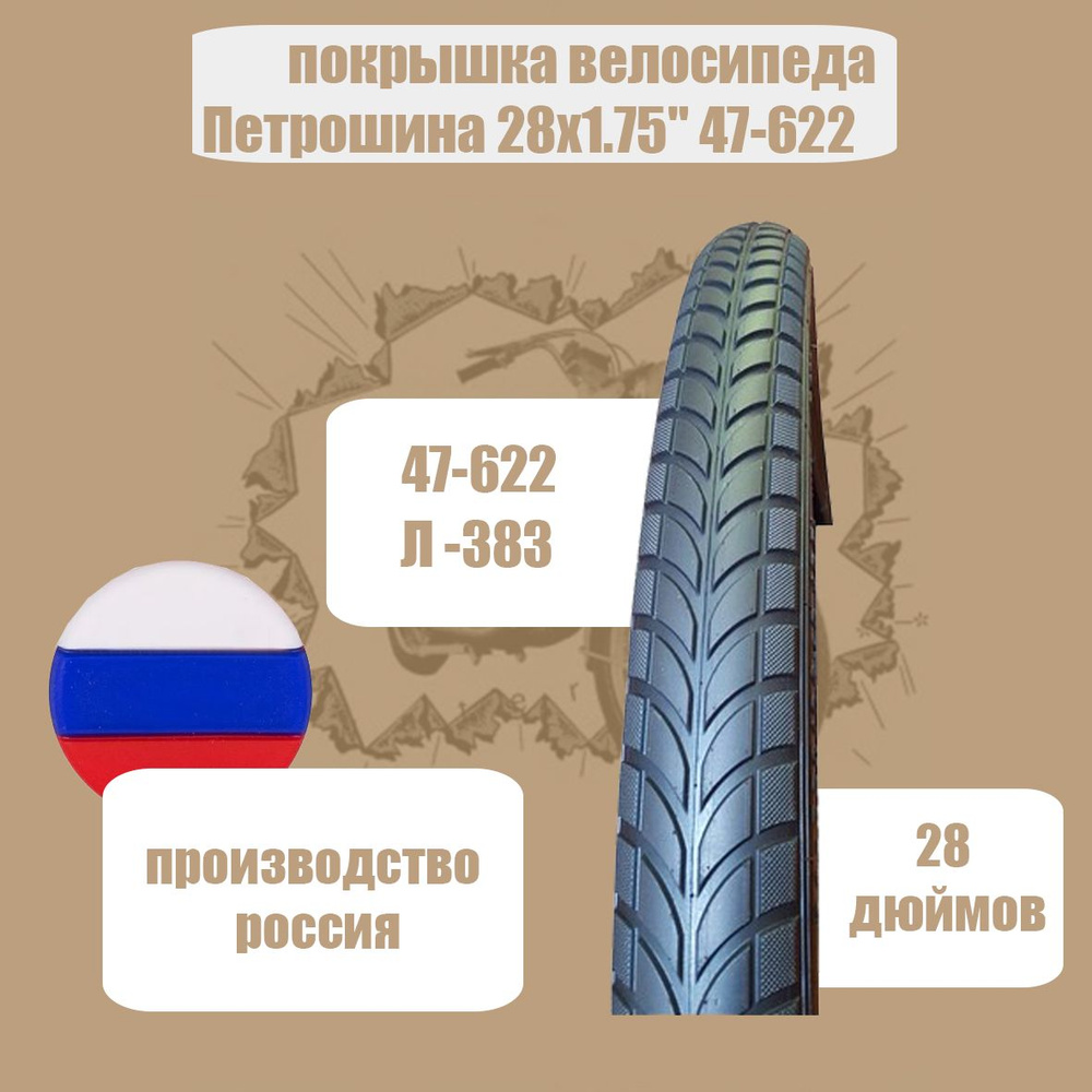 Петрошина Покрышка, диаметр колеса:28 (дюймы) - купить с доставкой по ...