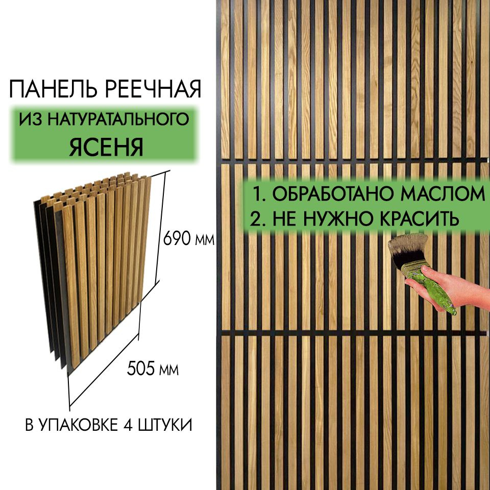 Стеновые панели реечные из ДЕРЕВА ЯСЕНЬ на черном фоне, 690х505 мм, 4 ...