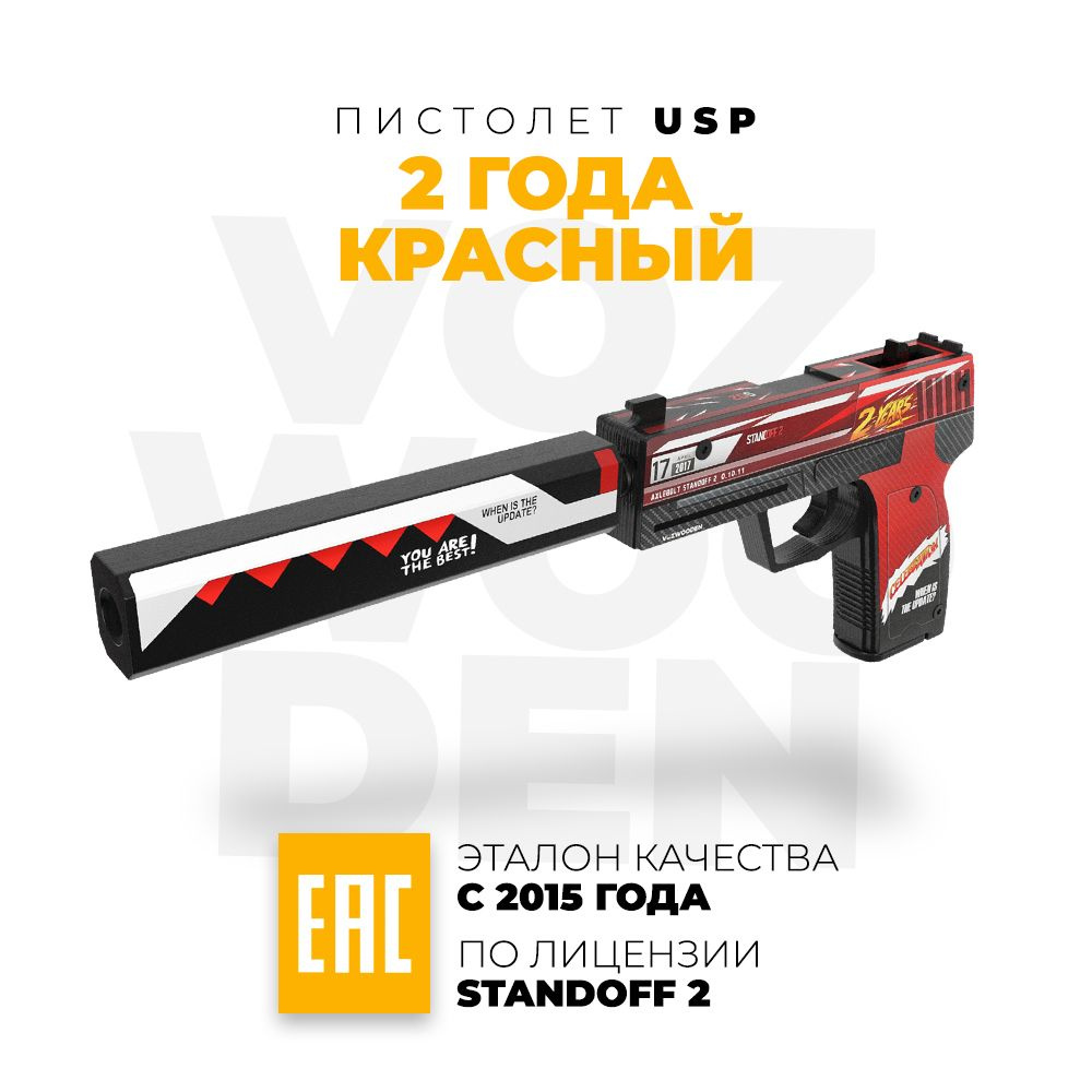 Деревянный пистолет VozWooden USP-S 2 Years Red Стандофф 2 Active / ЮСП ...